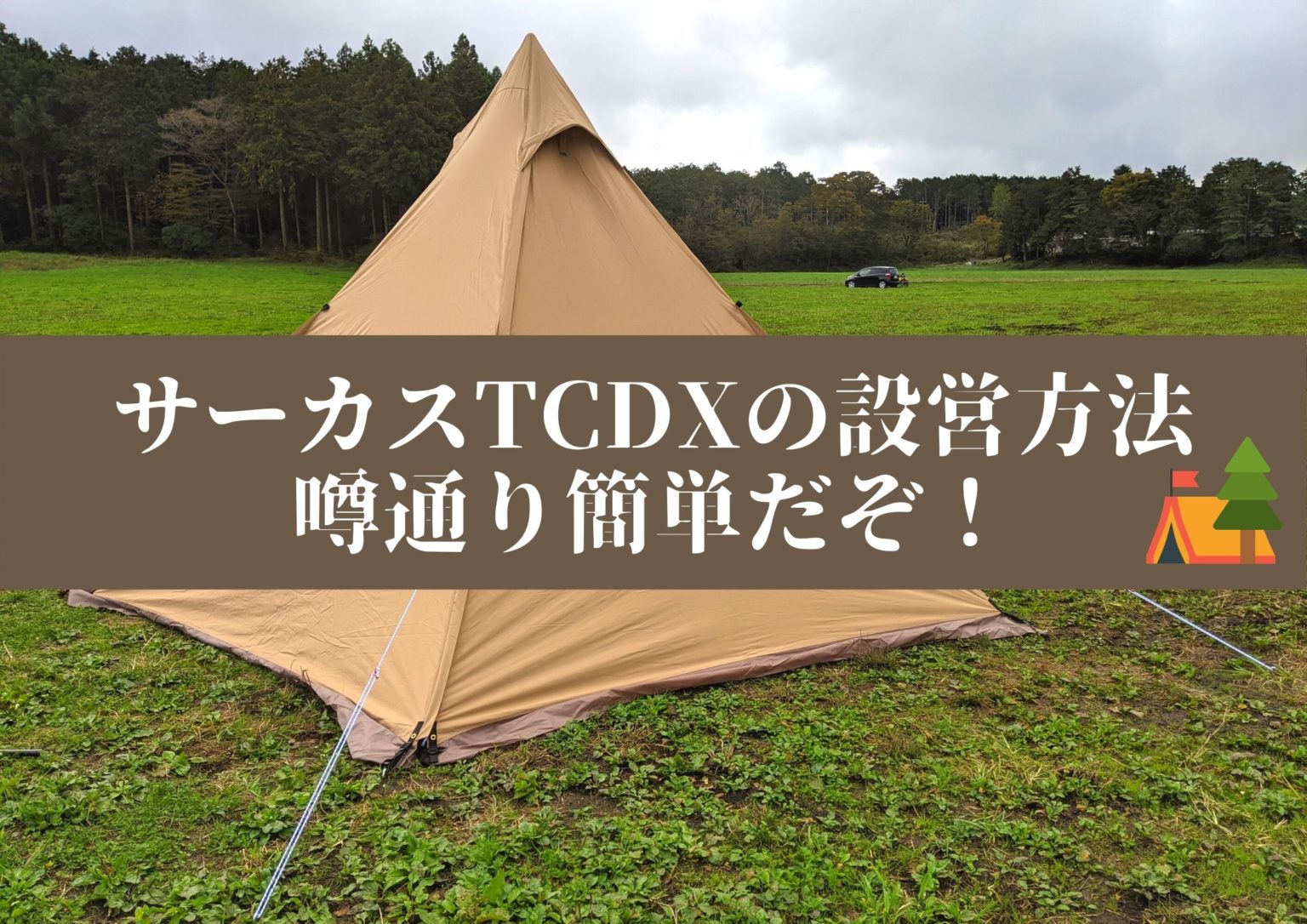 【写真で解説】本当に簡単！サーカスTCDXの設営方法を紹介します | パルの外遊び
